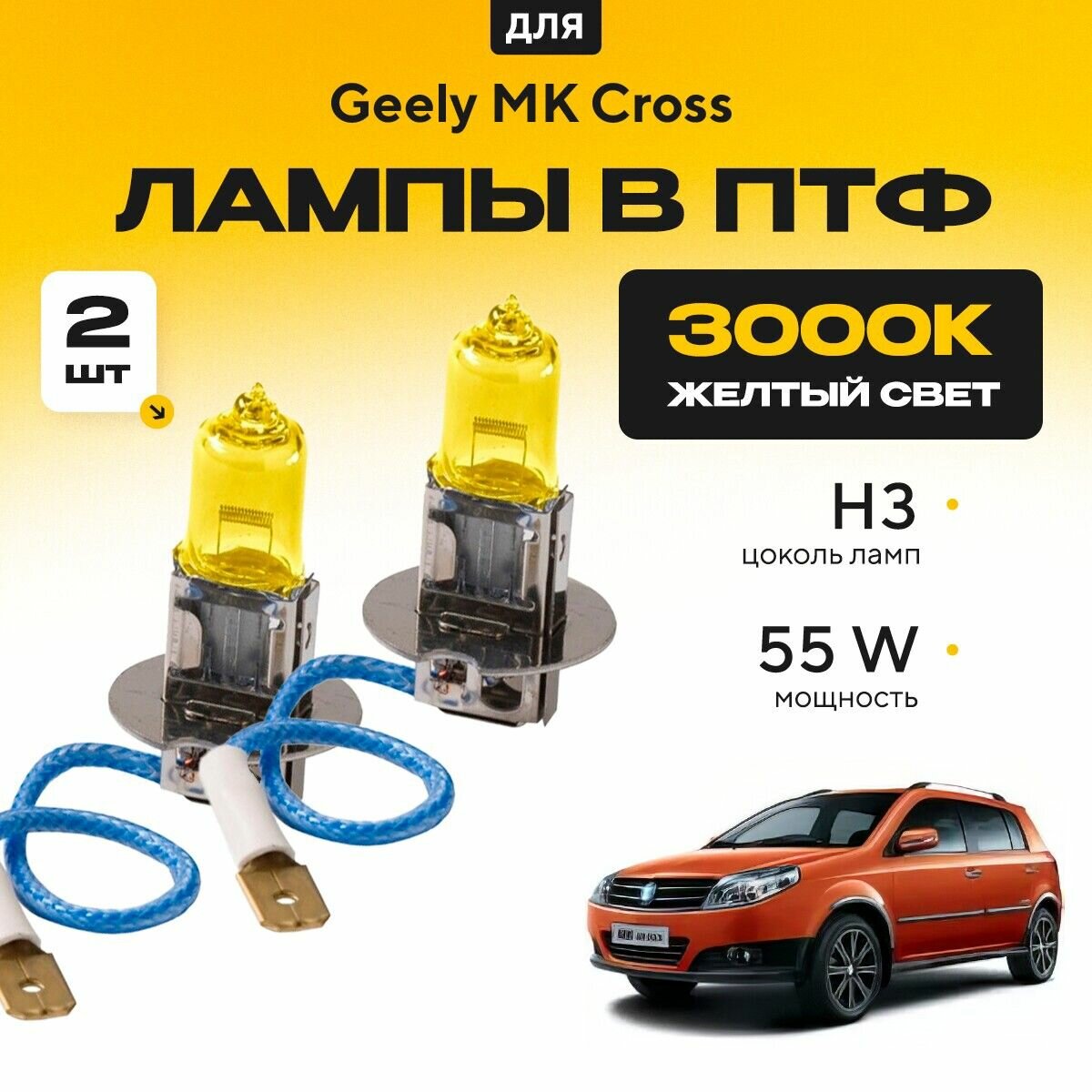 Желтый свет 3000К галогеновые лампочки H3 в ПТФ для Geely MK Cross. H3 в туманки для Джили мк кросс. Галоген в противотуманные фары