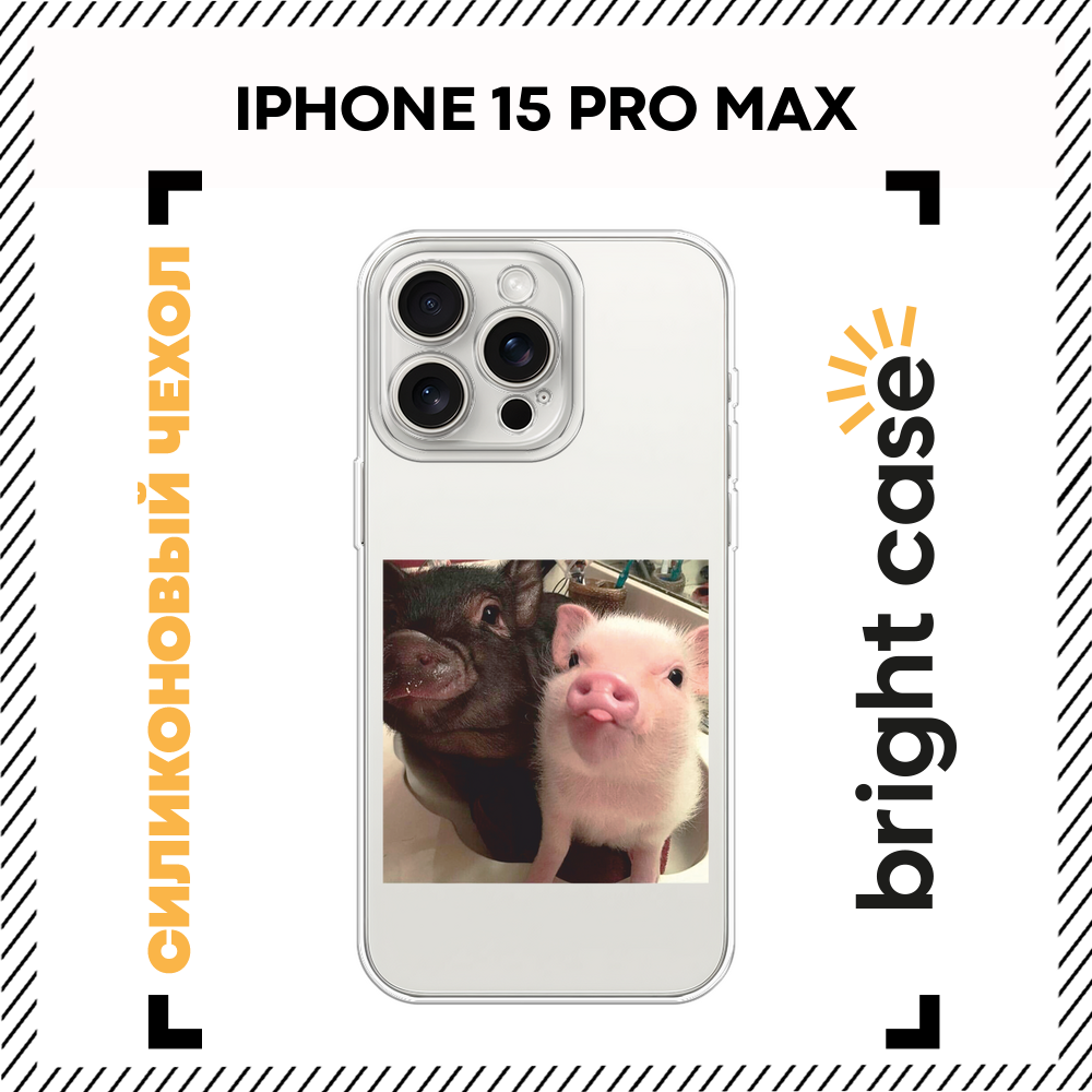 Чехол на Apple iPhone 15 Pro Max / Айфон 15 Про Макс с принтом Два поросенка, прозрачный