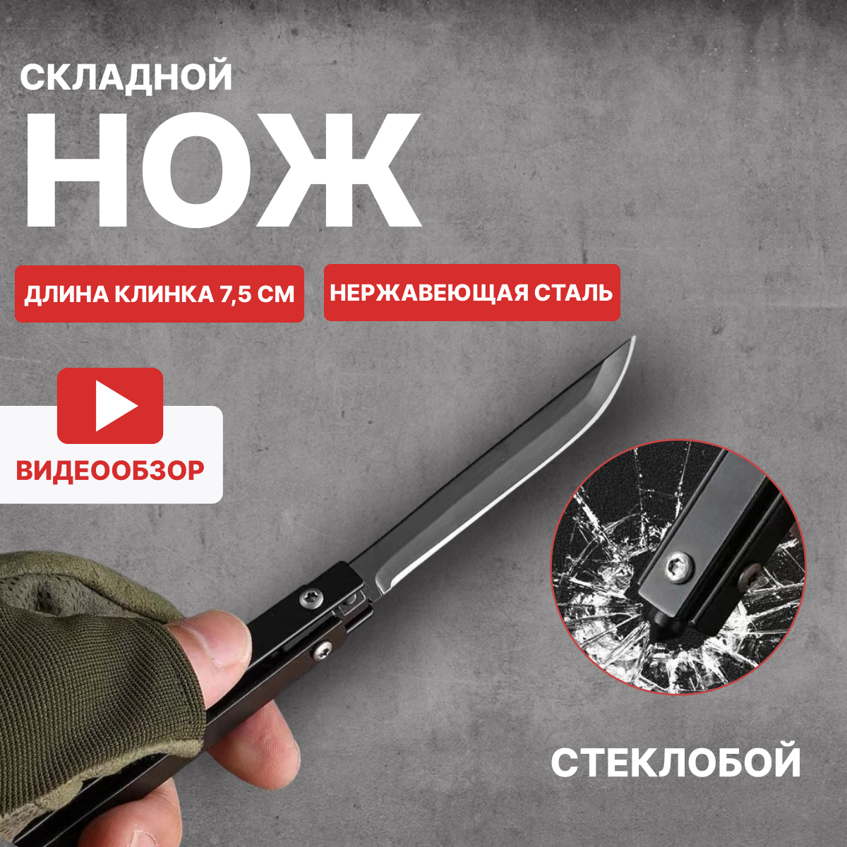 Нож складной туристический со стеклобоем клинок 7,5 см