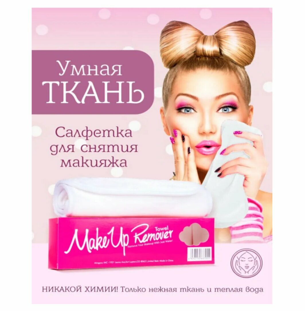 MakeUp Remover Умная ткань, салфетка для снятия макияжа, Белая