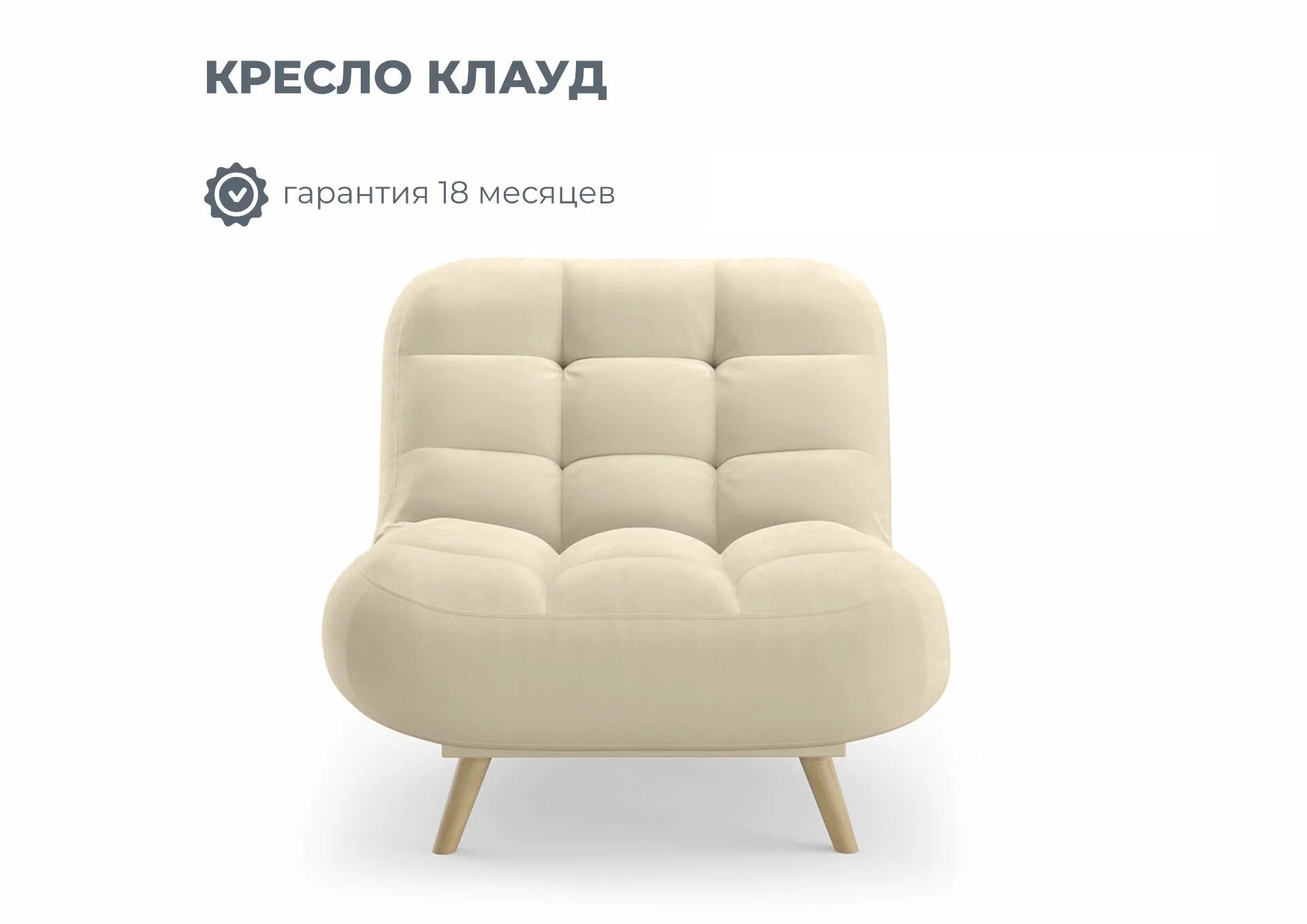 Кресло-кровать, раскладное Клауд, Легкомаркет, в цвете бежевый (Велутто 21)