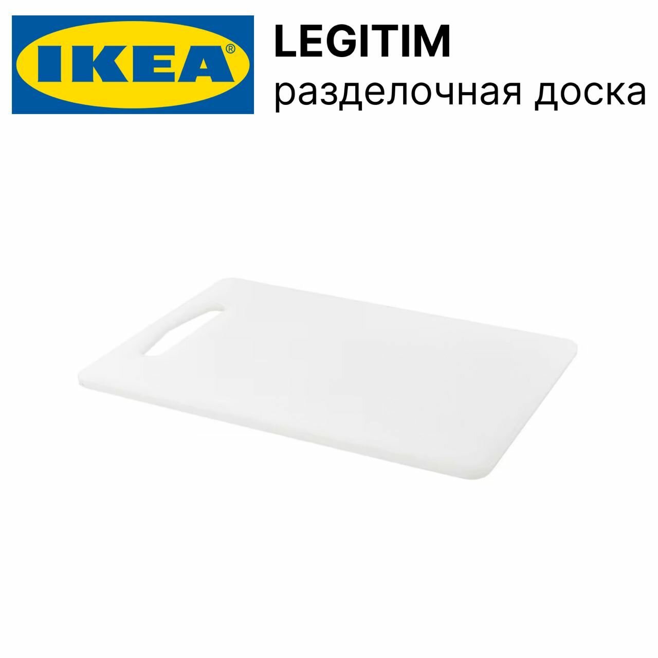 Разделочная доска легитим икеа (LEGITIM IKEA), 34x24 см, белый