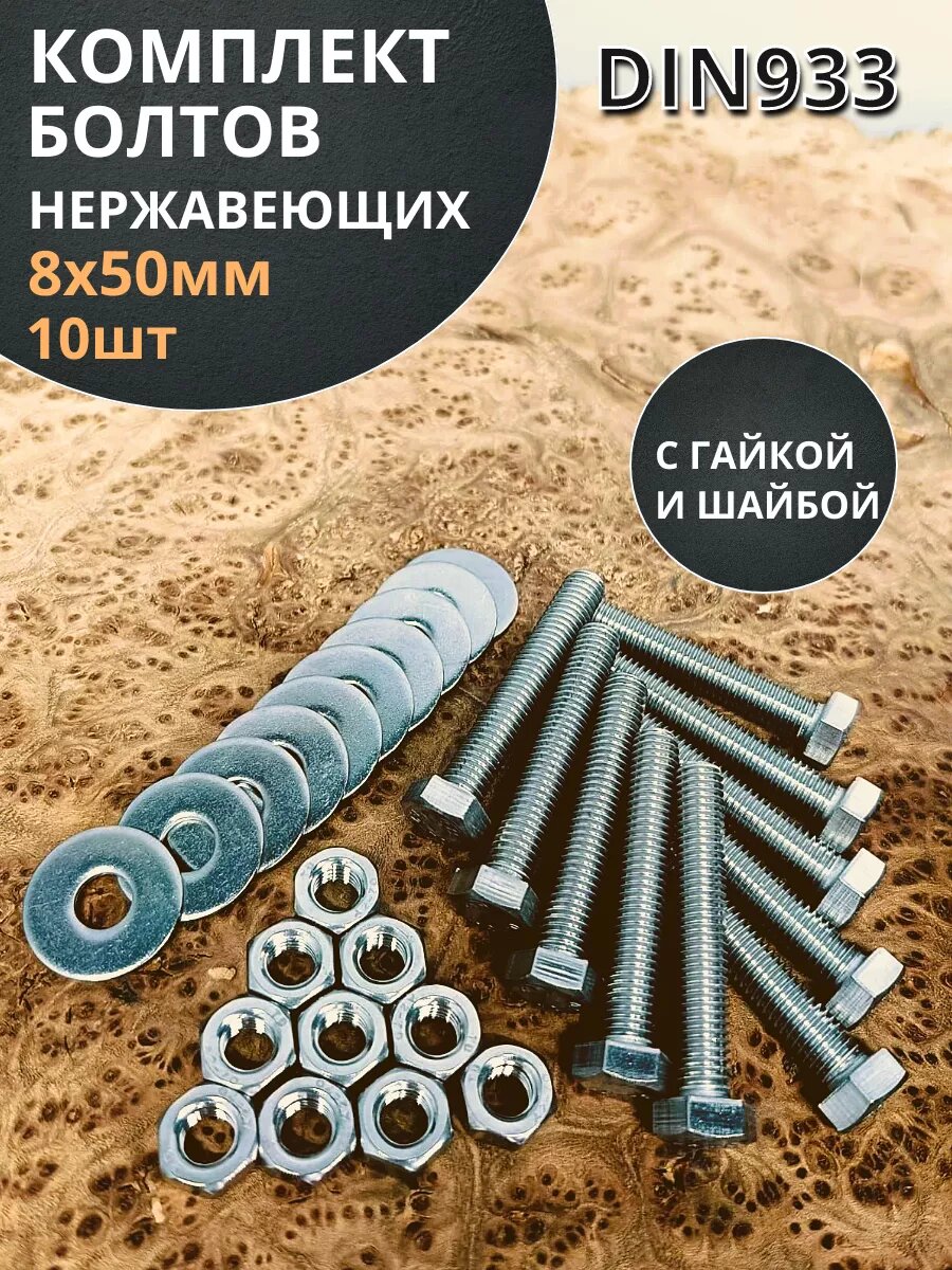 Болт нержавеющий 8х50 мм DIN933 с гайкой и шайбой, 10шт.