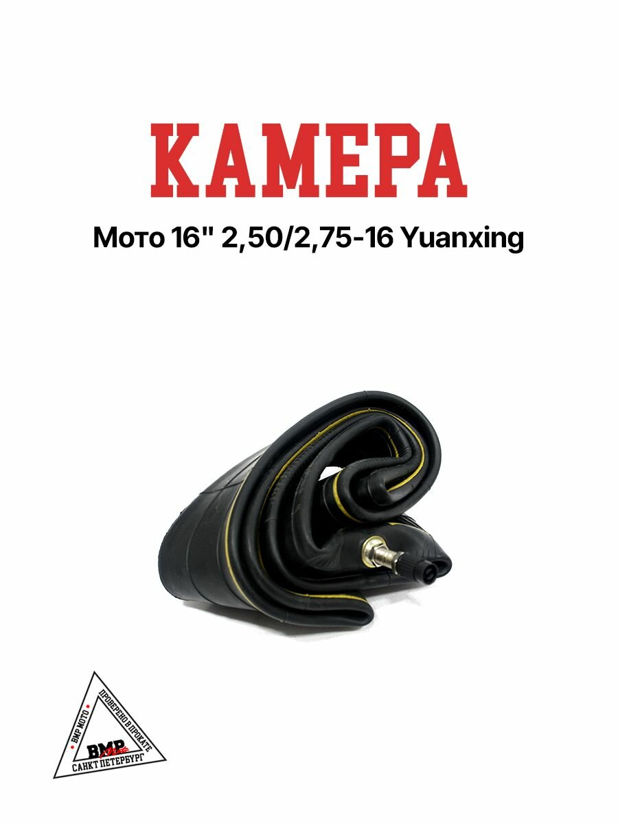 Камера мото R16 2,50/2,75-16 Yuanxing