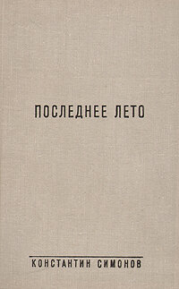 Последнее лето