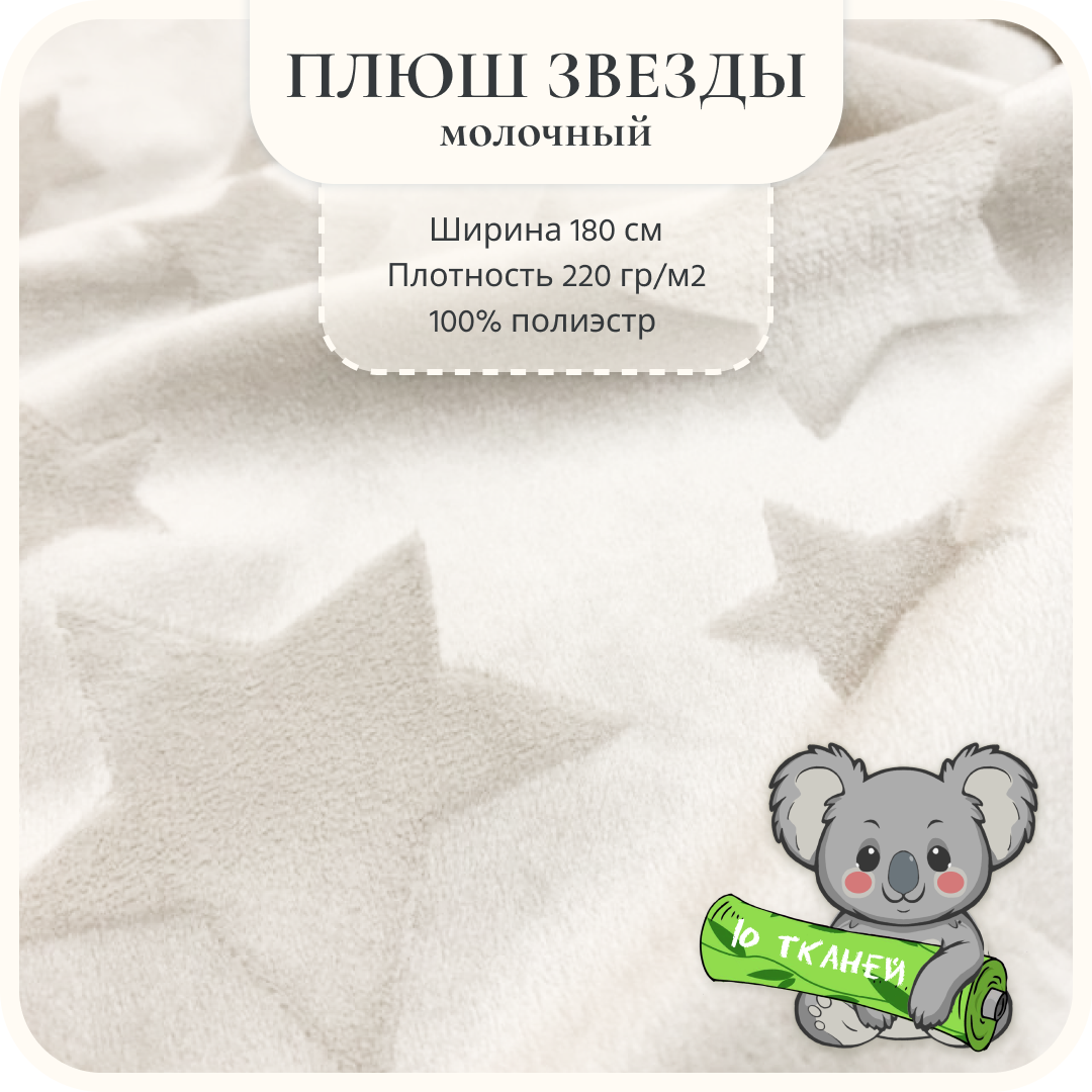 Искуственный мех Плюш Звезды Экрю (Молочный)