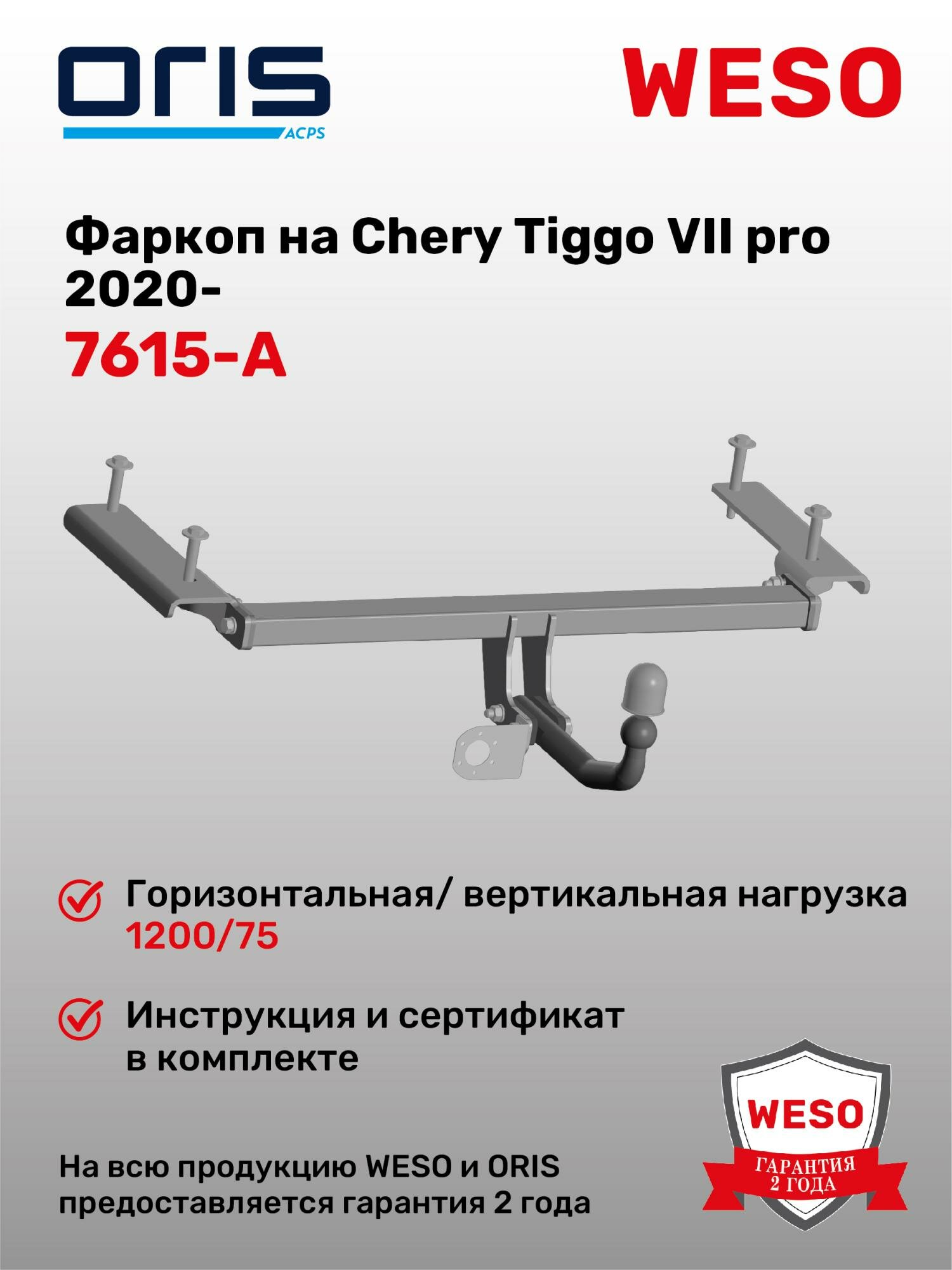 ТСУ (фаркоп) Oris 7615-A для а/м Chery Tiggo 7 Pro / 7 Pro Max. Тип шара: A