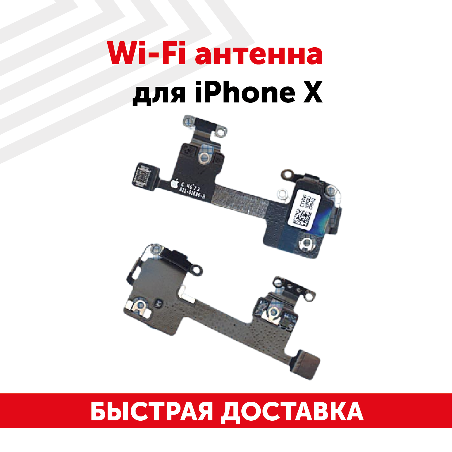 Wi-Fi антенна для телефона Apple iPhone X