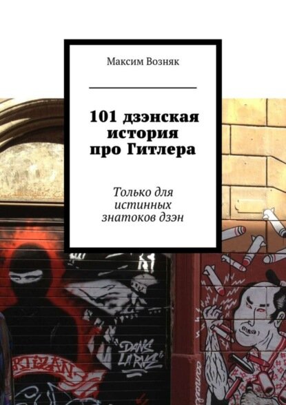 101 дзэнская история про Гитлера. Только для истинных знатоков дзэн [Цифровая книга]