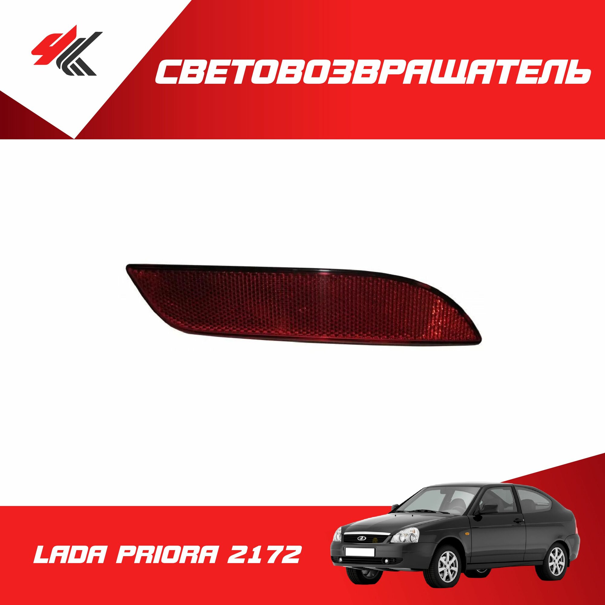 Светоотражатель Автосвет