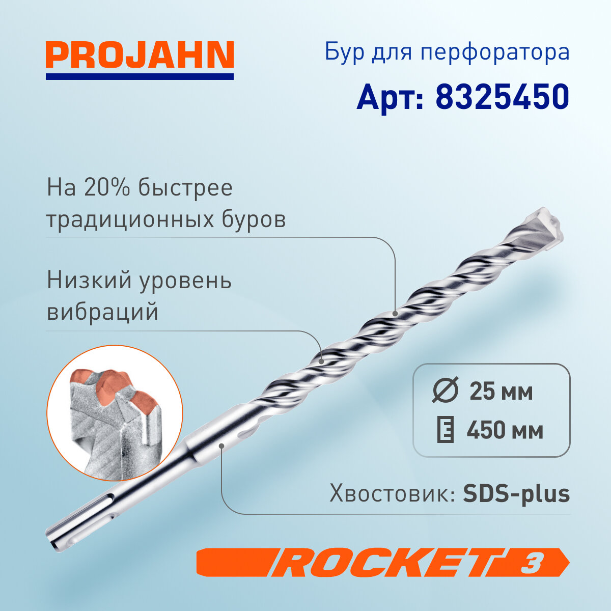 Бур для перфоратора 25 мм, Rocket 3, L 450 мм, SDS-plus, шт 8325450 PROJAHN