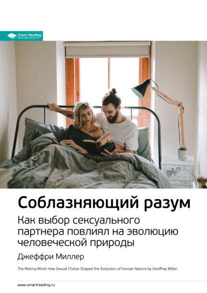 Ключевые идеи книги: Соблазняющий разум. Как выбор сексуального партнера повлиял на эволюцию человеческой природы. Джеффри Миллер [Цифровая книга]