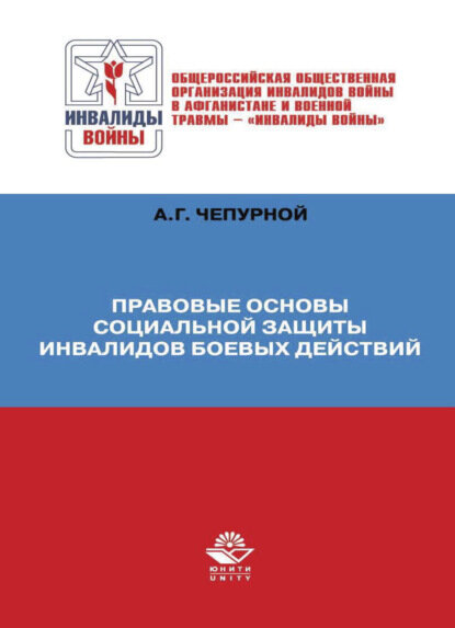 Правовые основы социальной защиты инвалидов боевых действий [Цифровая книга]