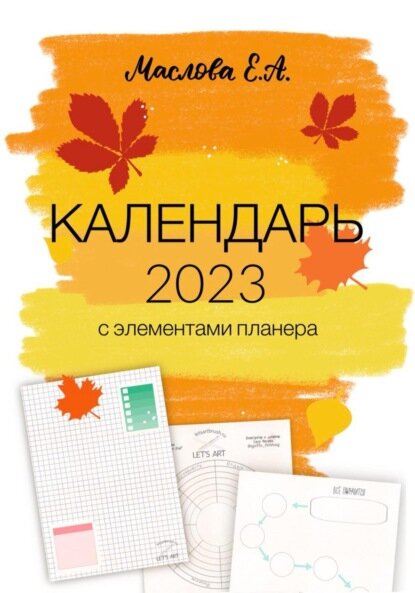 Календарь 2023 с элементами планера [Цифровая книга]