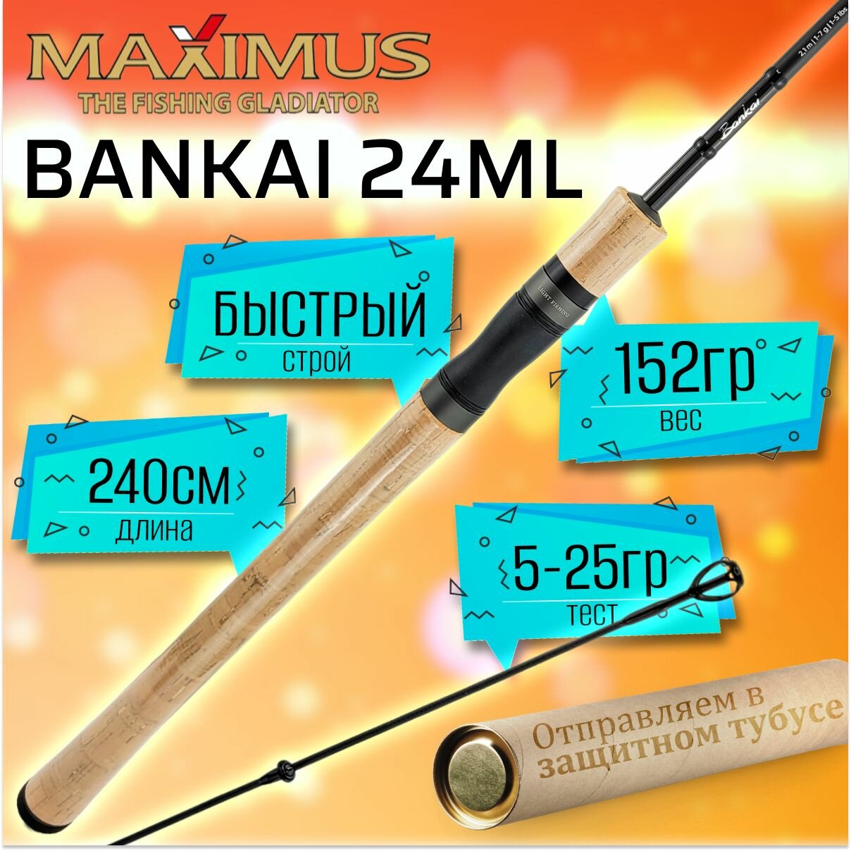 Спиннинг для рыбалки Maximus BANKAI 24ML, 2.40м, тест от 5 до 25гр