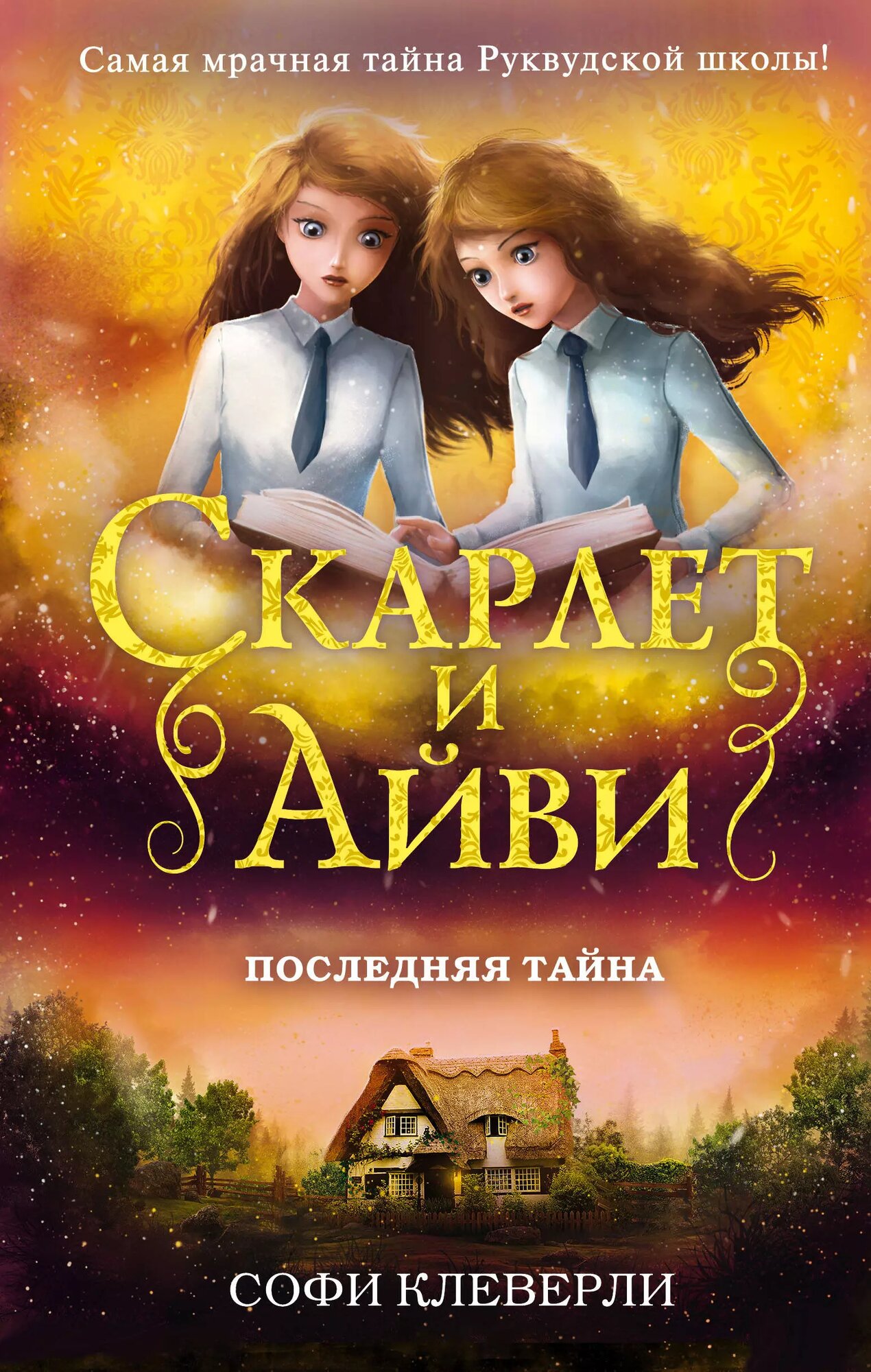 Последняя тайна (#6) (Софи Клеверли)