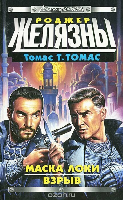Маска Локи. Взрыв