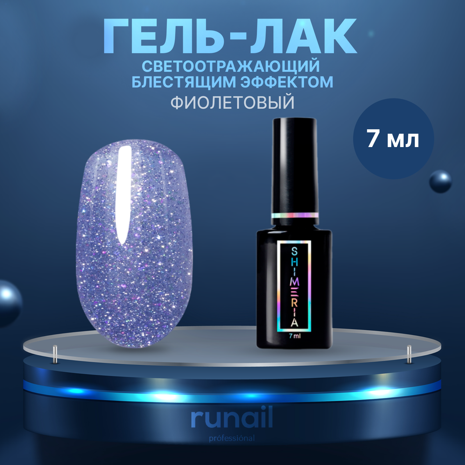 Гель-лак ruNail Shimeria Diamond №9676, 7 мл