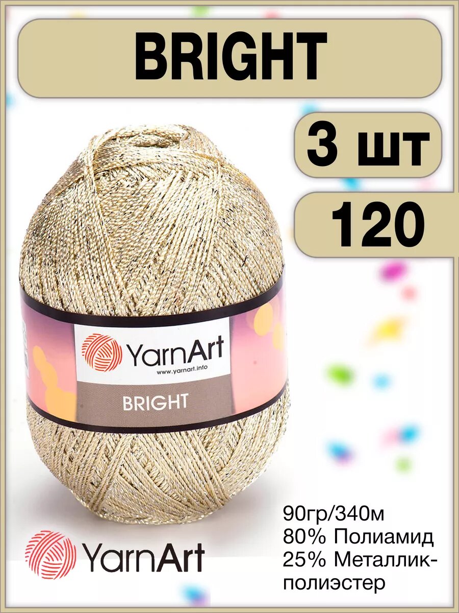 Пряжа с люрексом ЯрнАрт Bright 120 90г/340м - 3шт