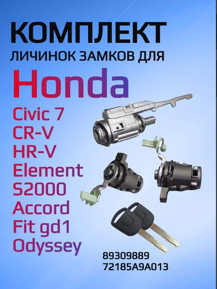 Комплект замков личинок для Honda / Хонда ОЕМ-номер запчасти:72185А9А013