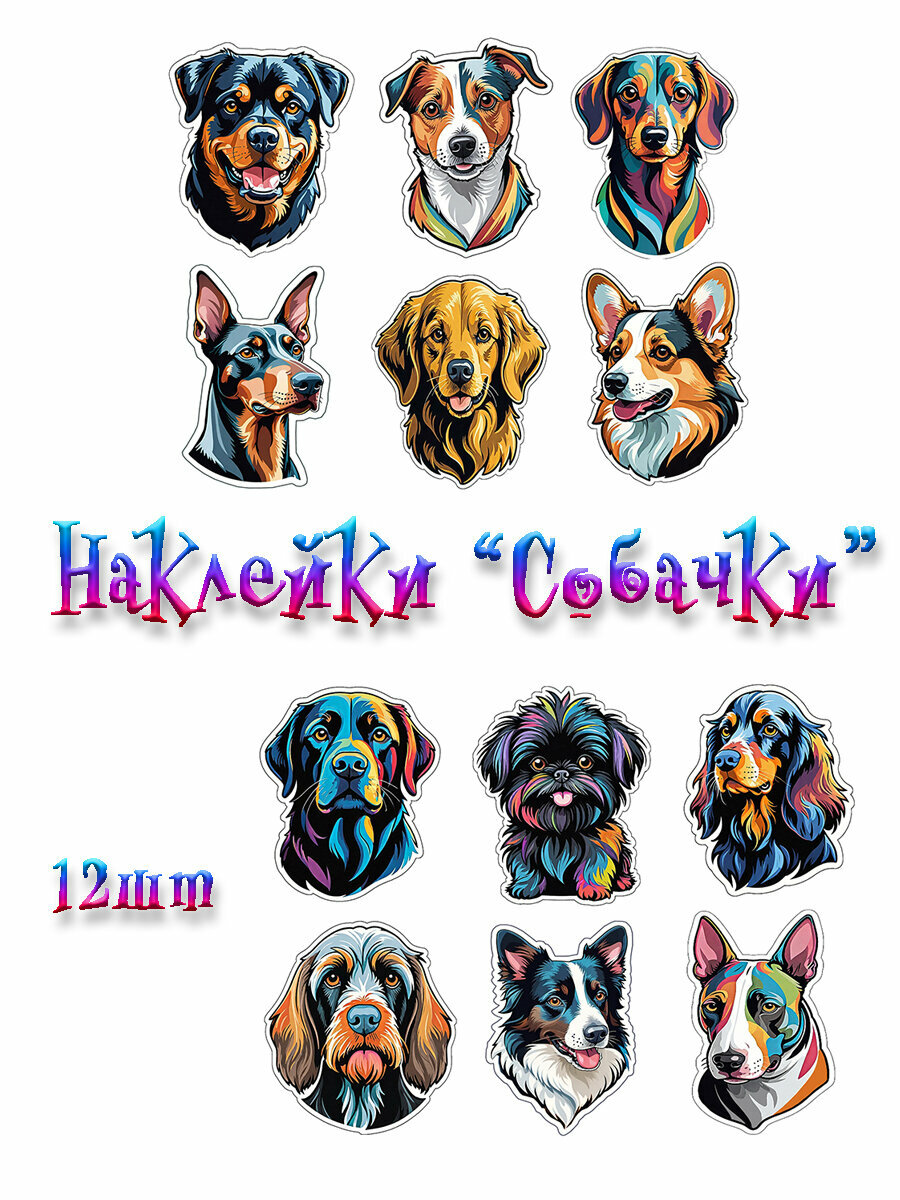 Стикеры-наклейки "Собачки"