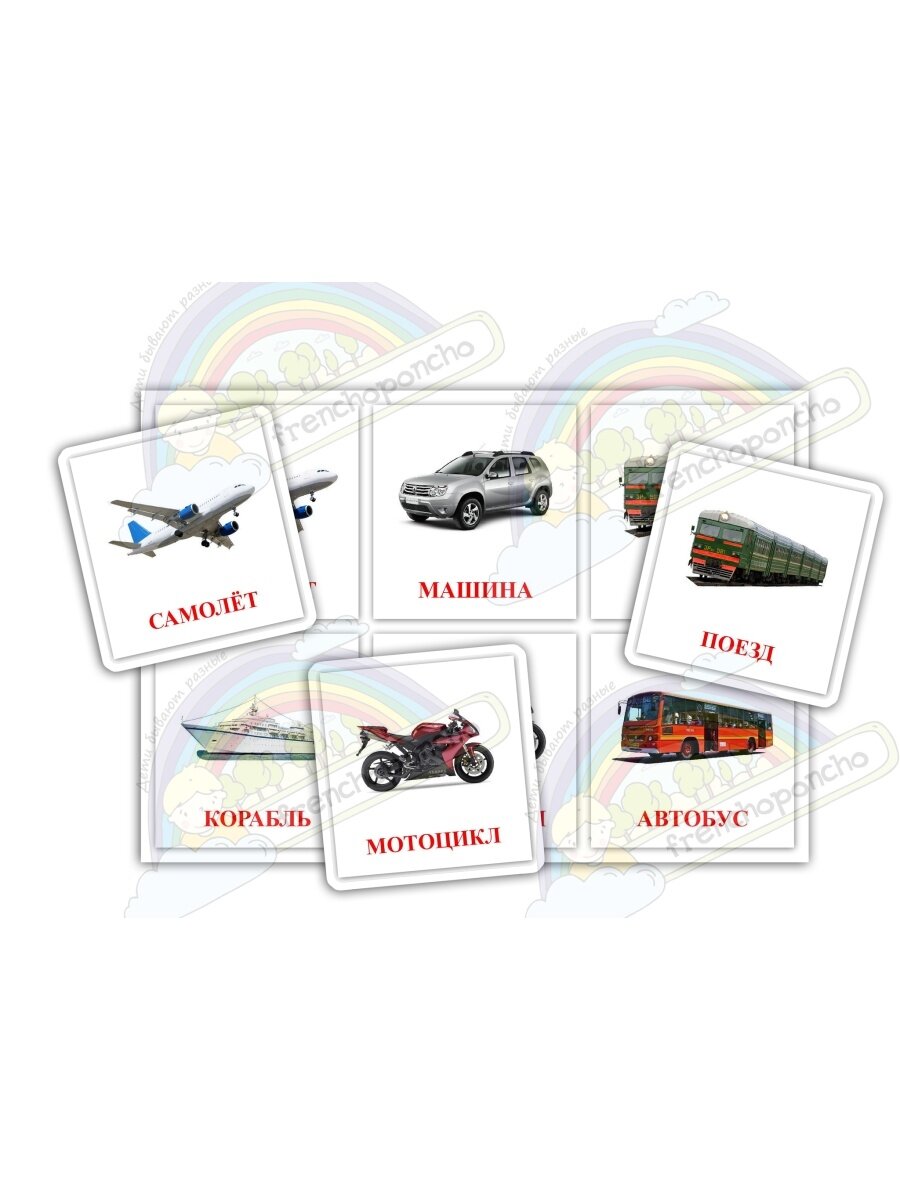 Транспорт. Шесть карточек. Развивающие пособия на липучках Frenchoponcho (Френчопончо)