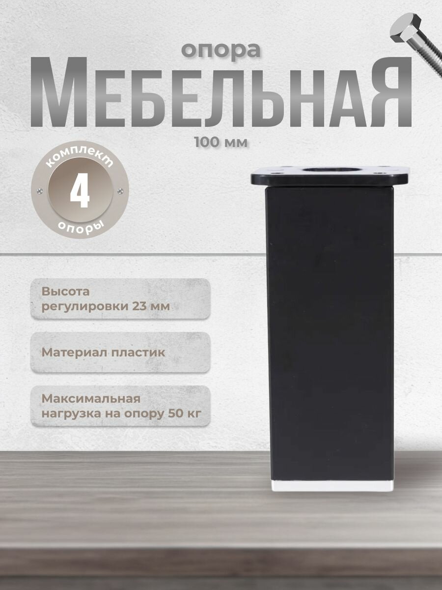 Ножки для мебели Brante высота 100 мм. ДК 8 черные/хром, комплект 4 шт, опора мебельная для кухни, стола, шкафа, кровати