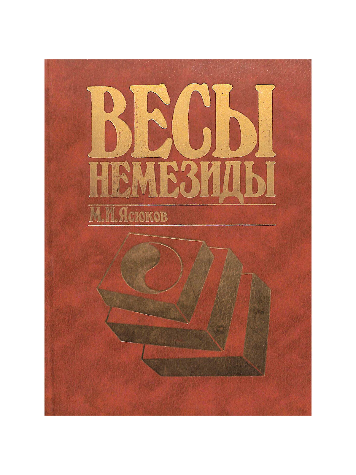 Весы Немезиды