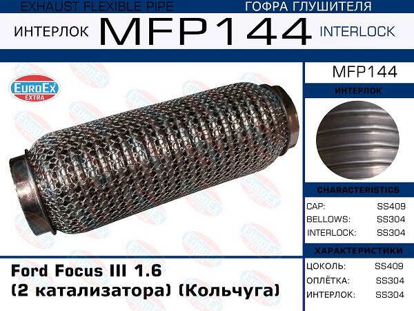 Гофра глушителя (2 катализатора) (Кольчуга) EuroEX MFP144