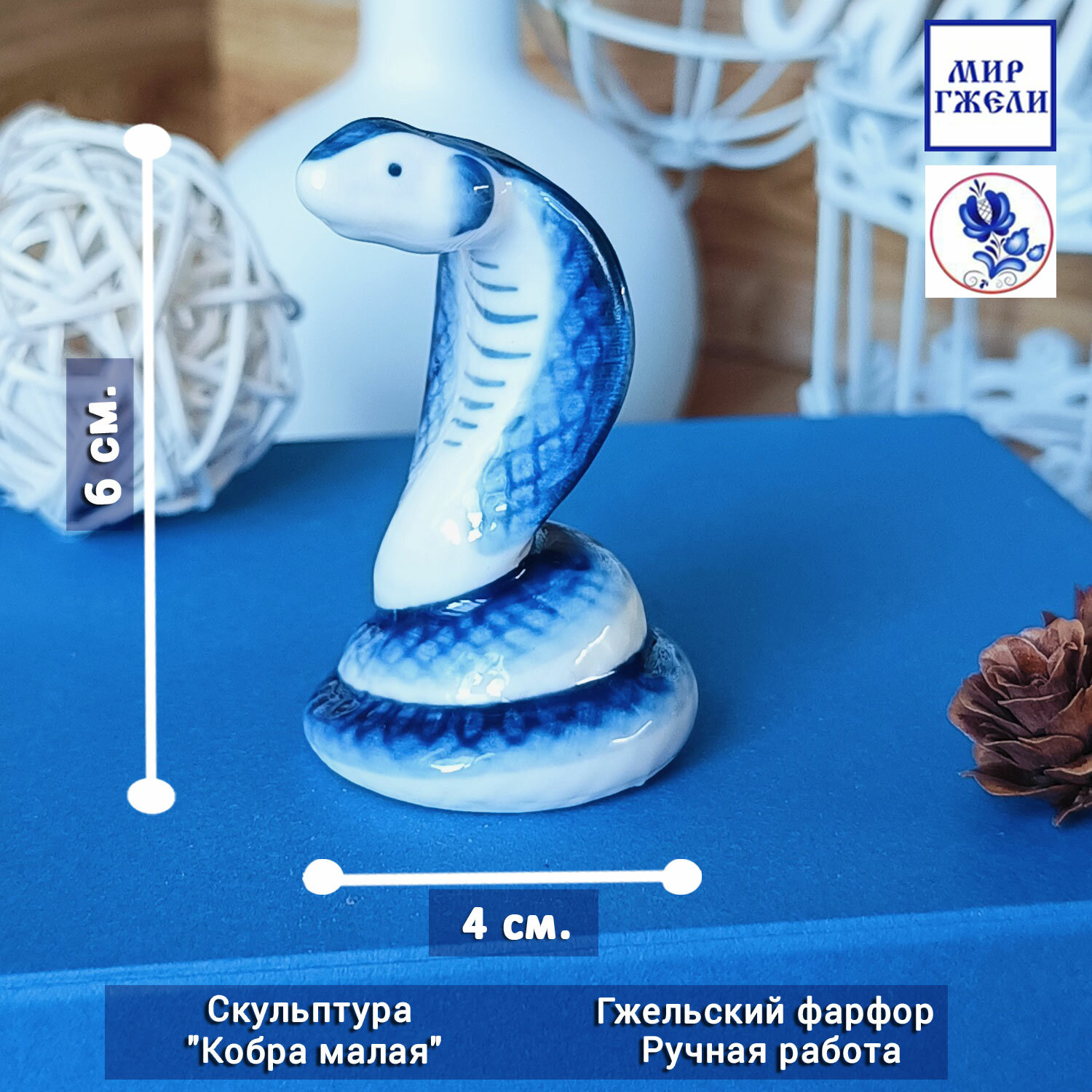 Скульптура "Кобра малая", высота 6 см. Гжель, ручная роспись