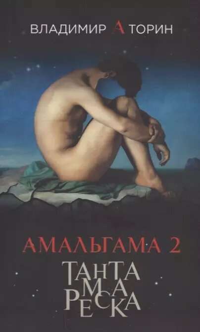 Амальгама 2. Тантамареска (Владимир Торин)