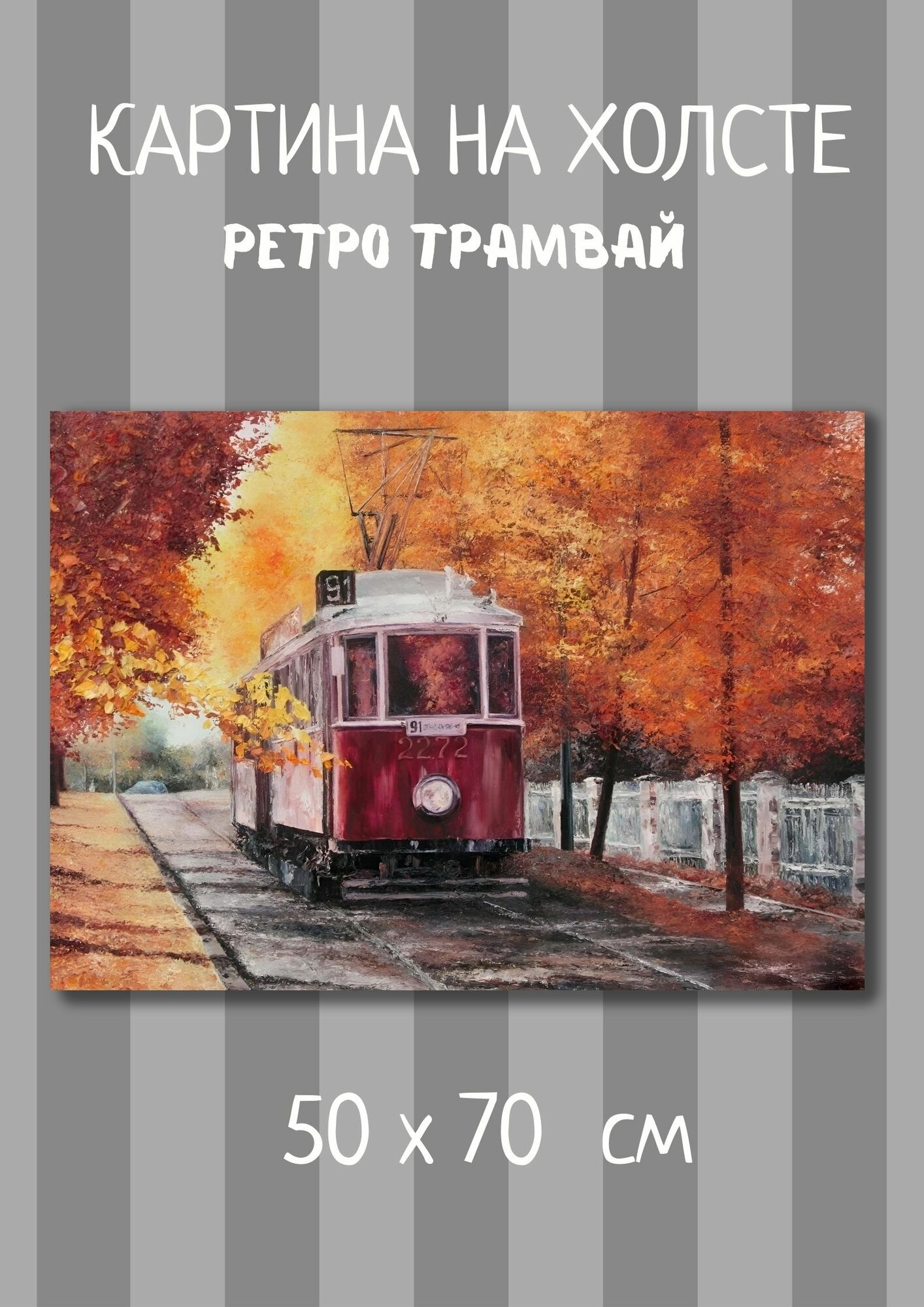 Картина с ретро транспортом интерьерная "Осенний трамвай"