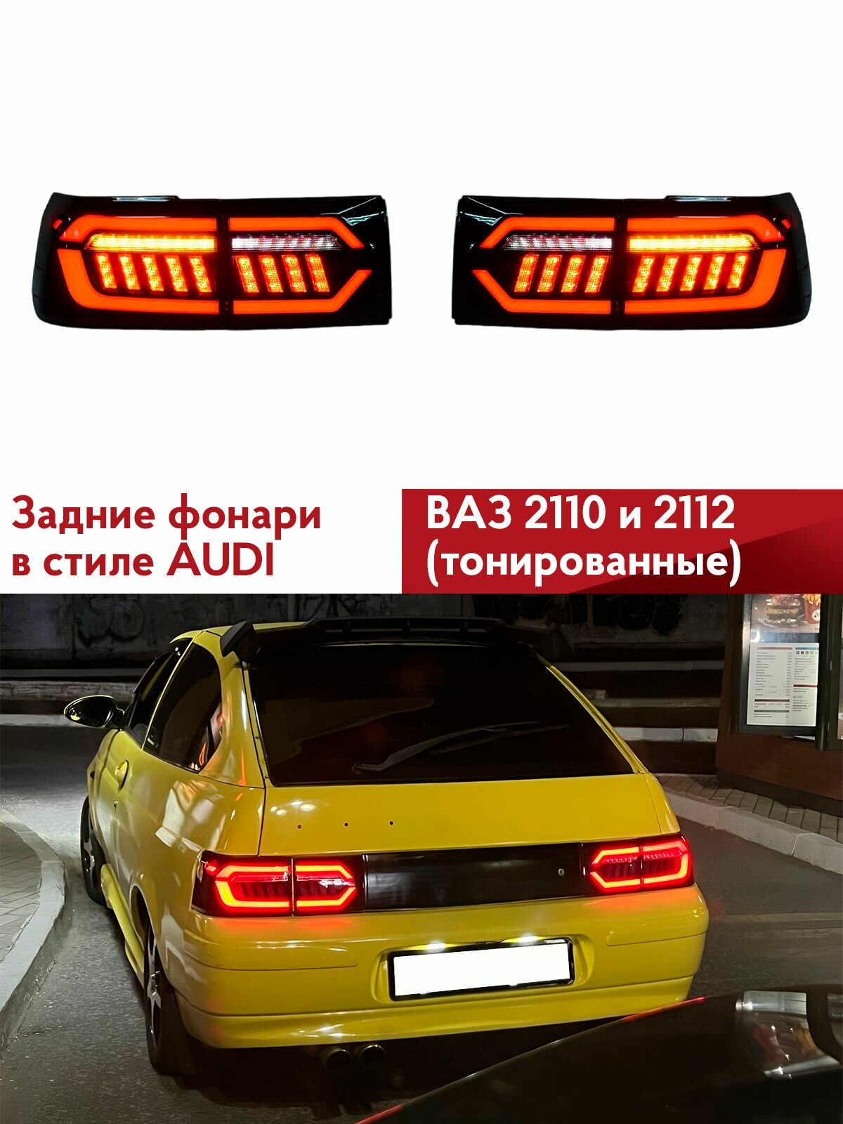 Светодиодные фонари ВАЗ 2110, 2112, задние фонари в стиле AUDI тонированные, комплект 2 шт