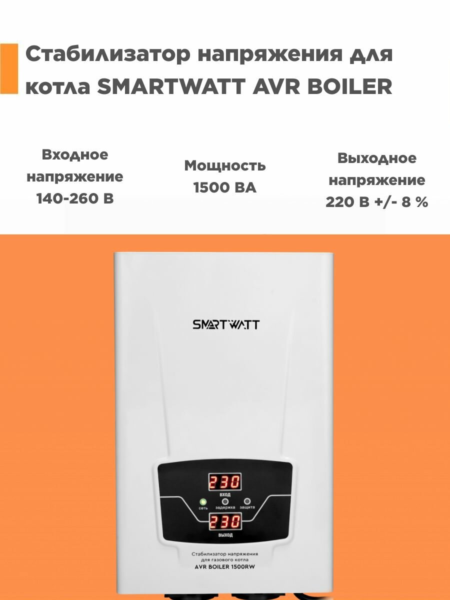 Стабилизатор напряжения для газового котла SMARTWATT AVR BOILER 1500RW