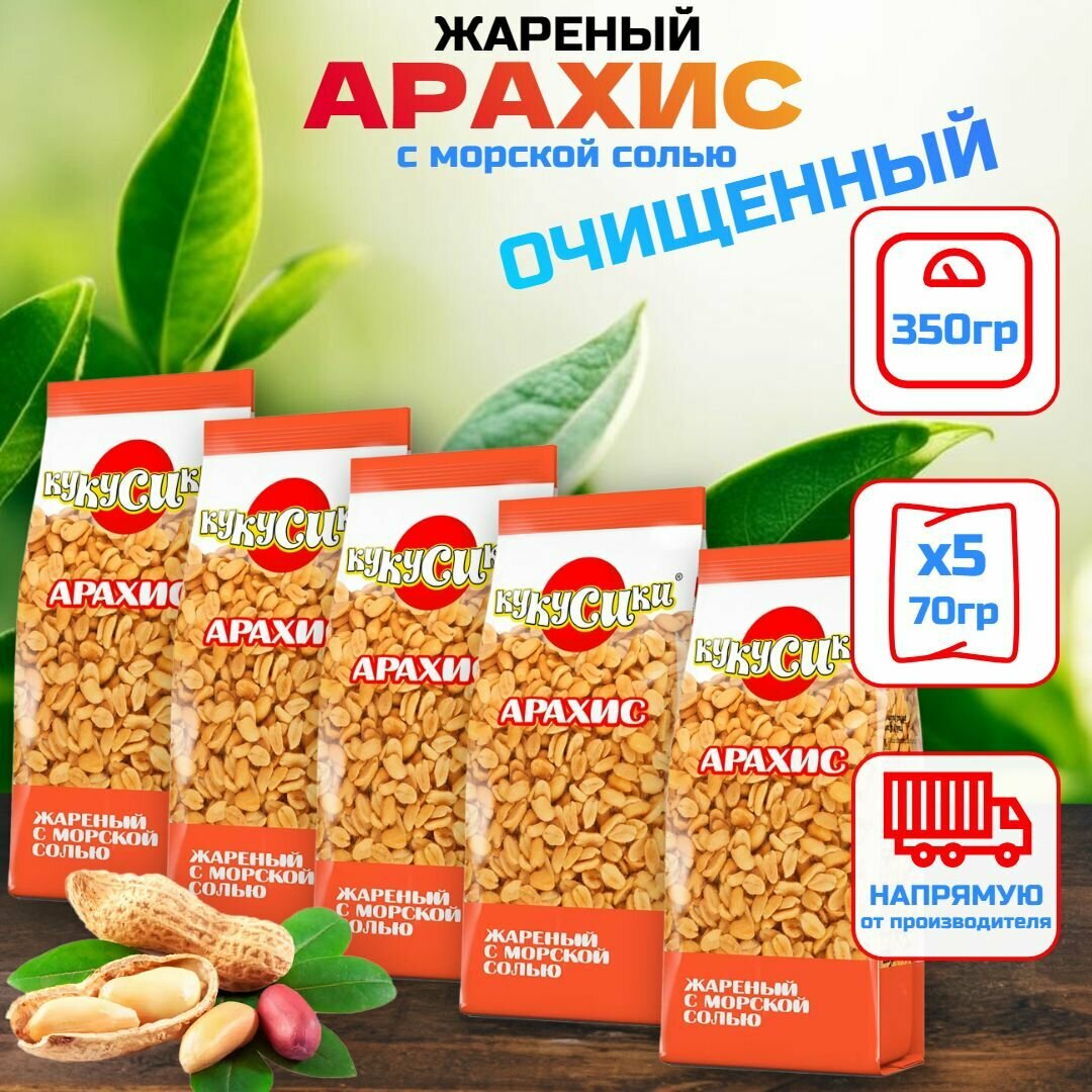 Арахис жареный очищенный с морской солью 70 грамм кукусики 5 пачек ( 350 грамм)
