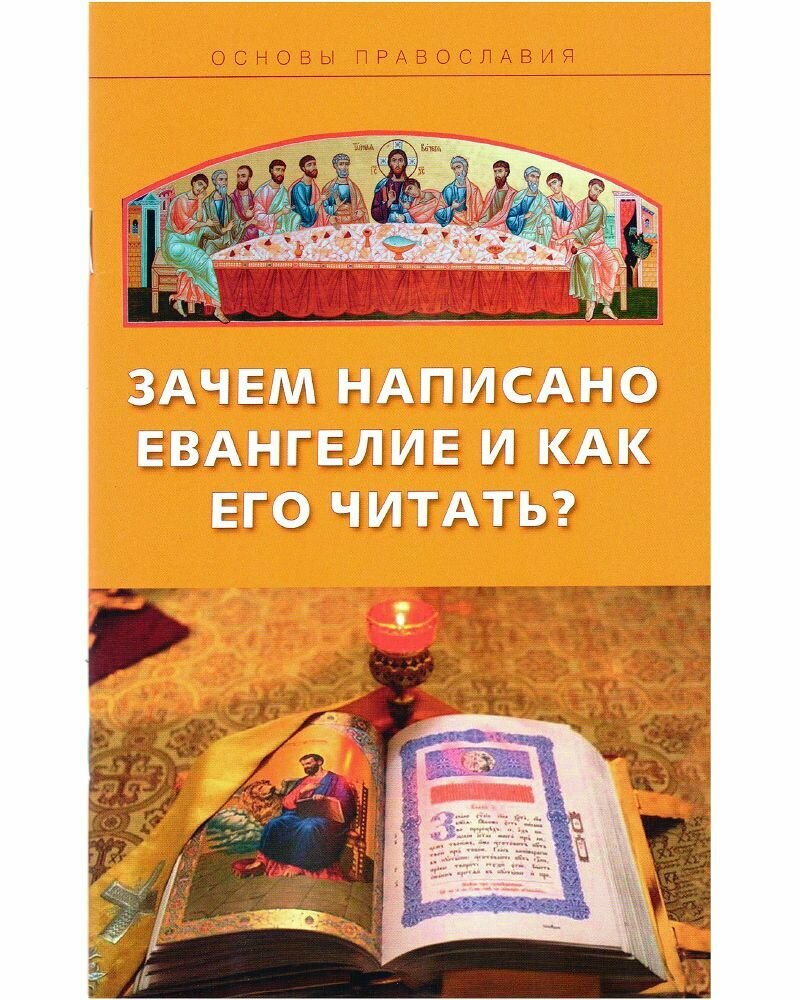 Зачем написано Евангелие и как его читать?