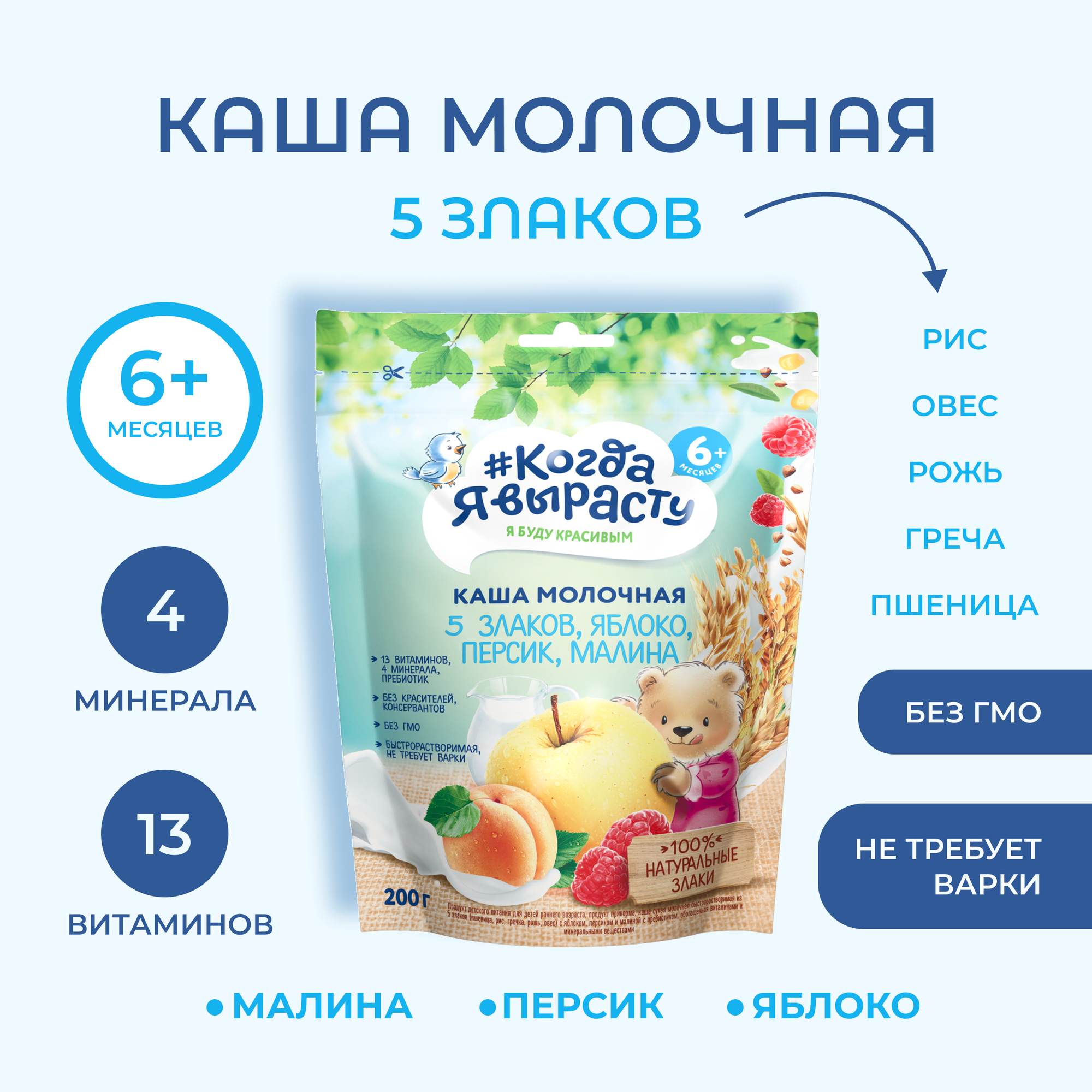 Каша Когда Я вырасту молочная 5 злаков, яблоко, малина, персик, с 6 месяцев, 200 г