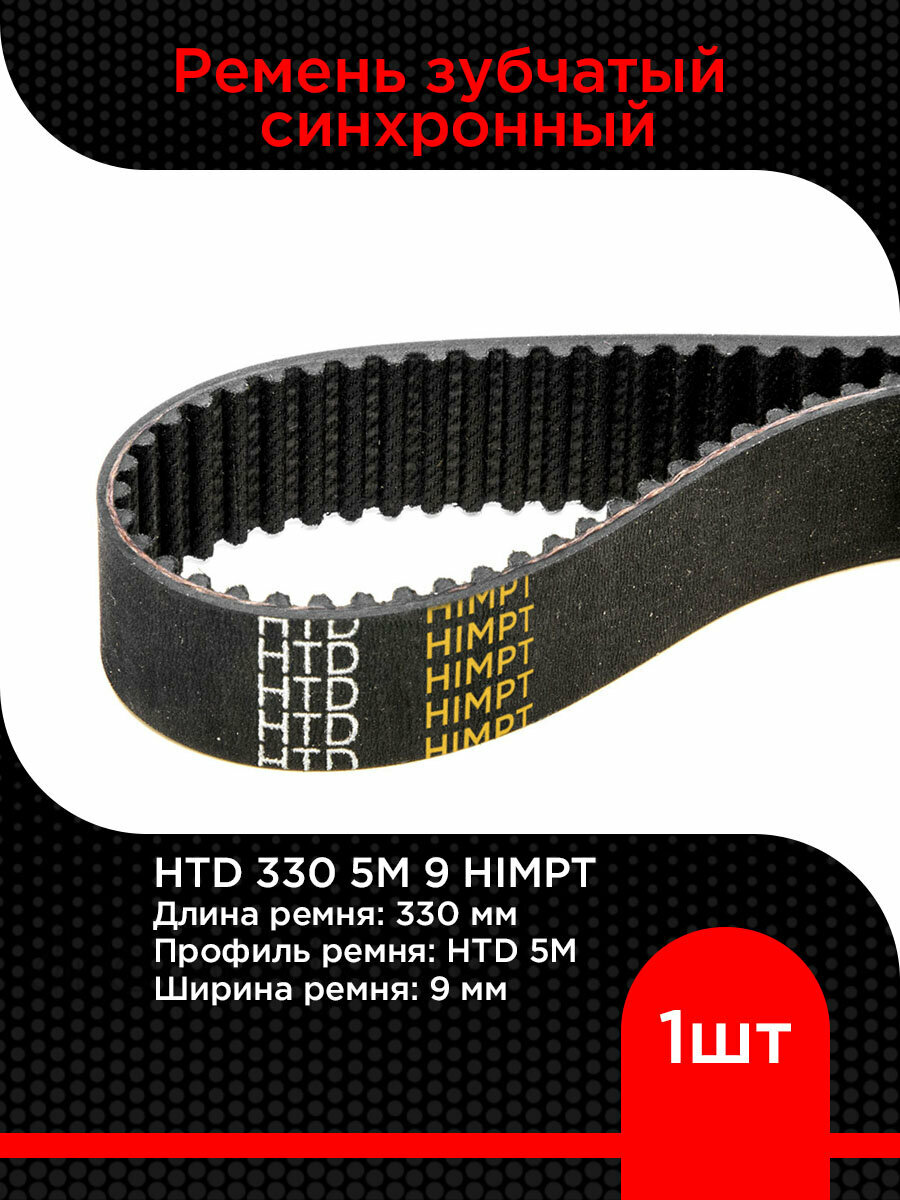 Ремень зубчатый синхронный HTD 330 5М 9 HIMPT приводной черный