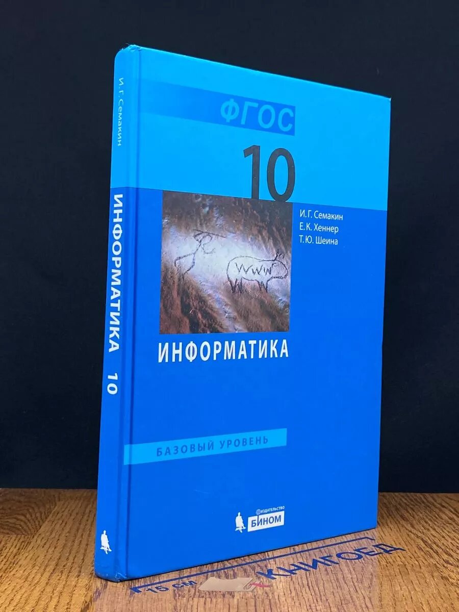 Книга. Информатика 10 класс 2018 (2040717325384)