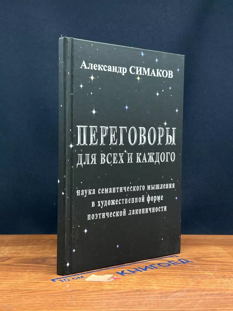 Книга. Переговоры для всех и каждого 2024 (2040611256357)
