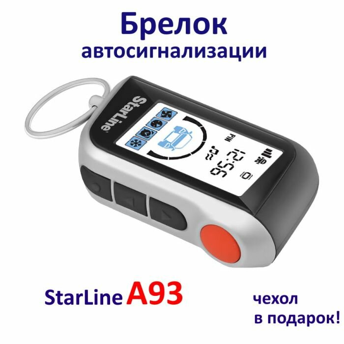 Брелок автосигнализации StarLine А93