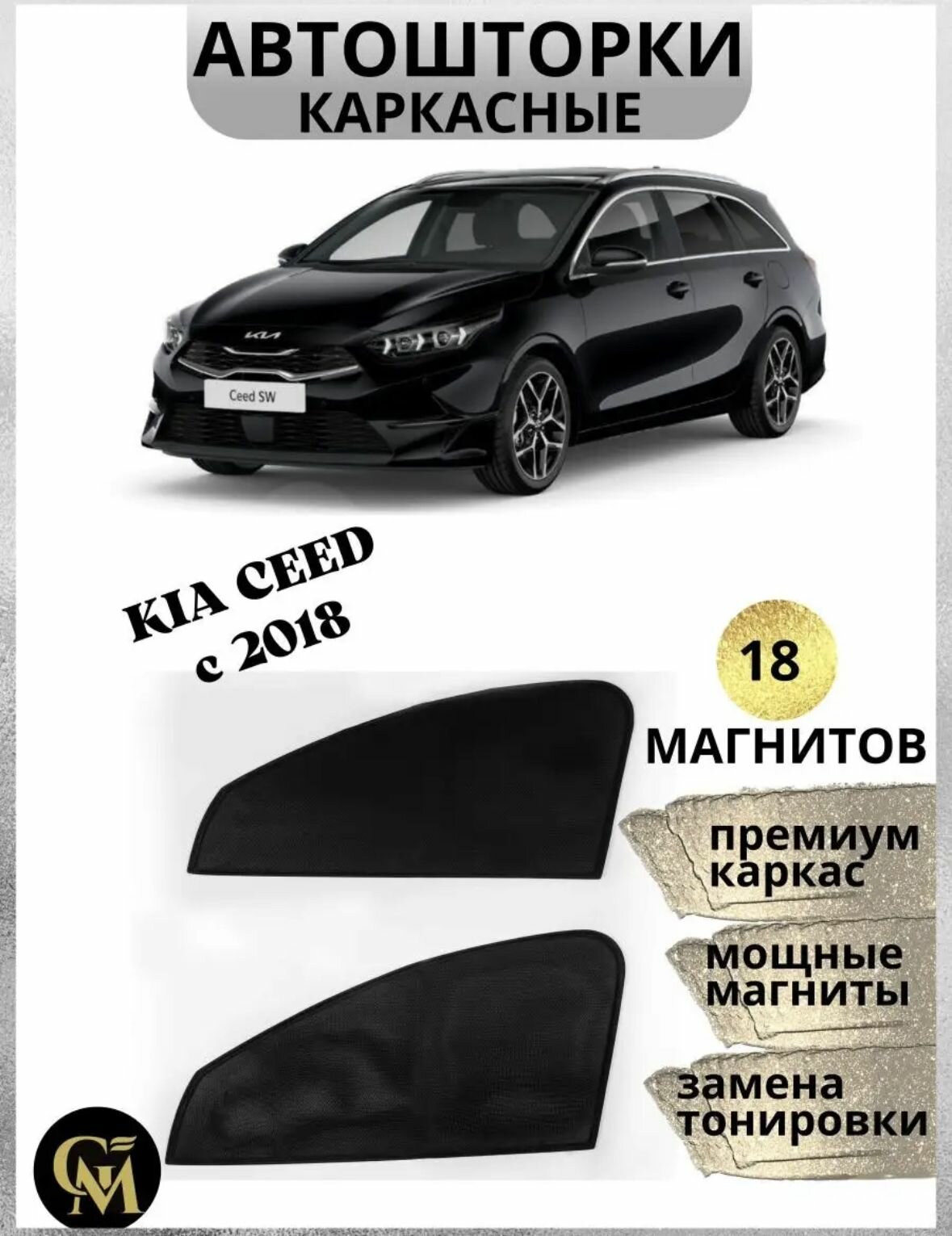 Автошторки каркасные, для Kia Ceed c 2018 года, передние, 2 шт, светопроницаемость 15%