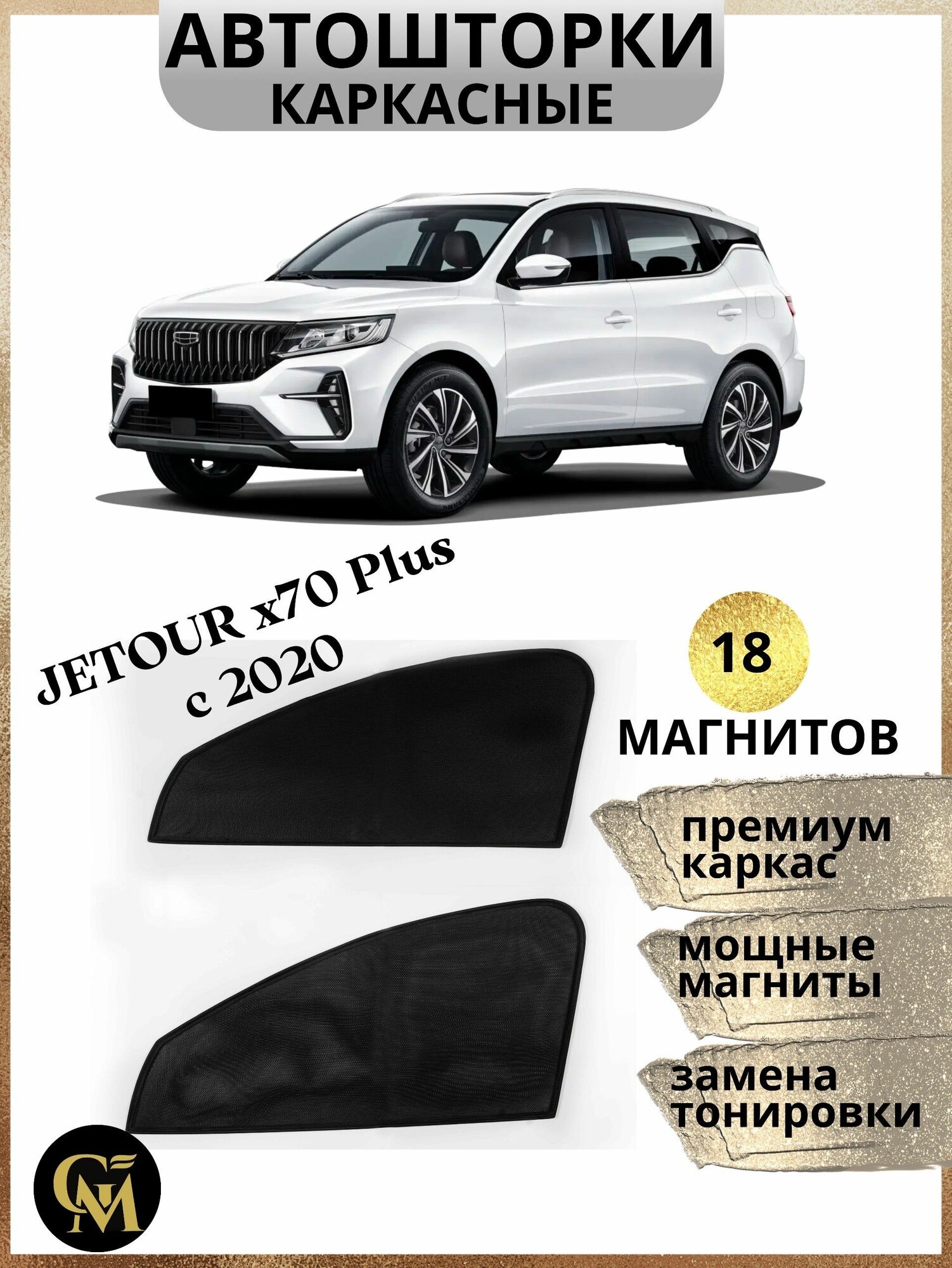Каркасные шторки автошторки на JETOUR x70 Plus с 2020, магниты встроены