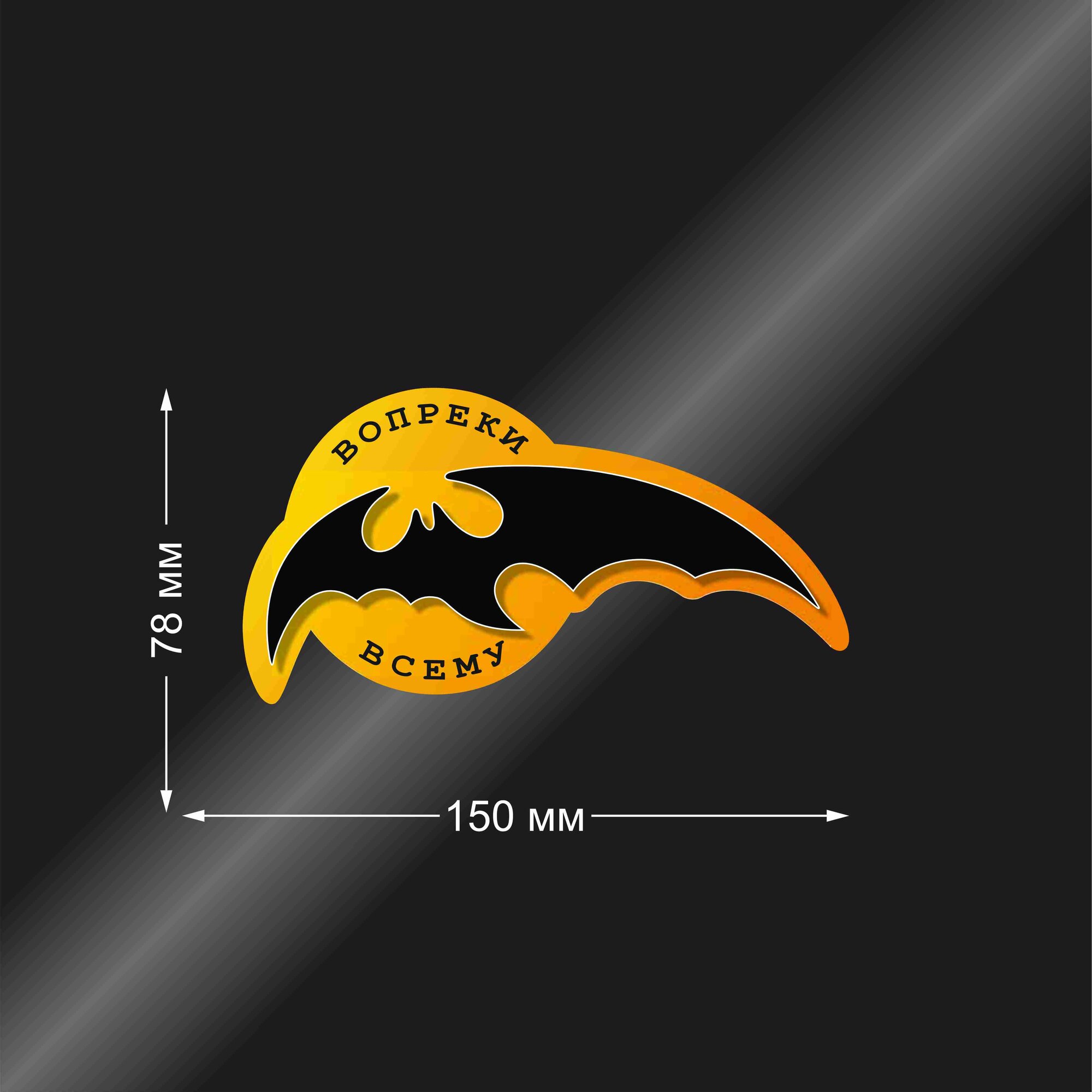 Наклейка на авто "Военная разведка Летучая мышь", цвет желтый, черный, 150*78 мм