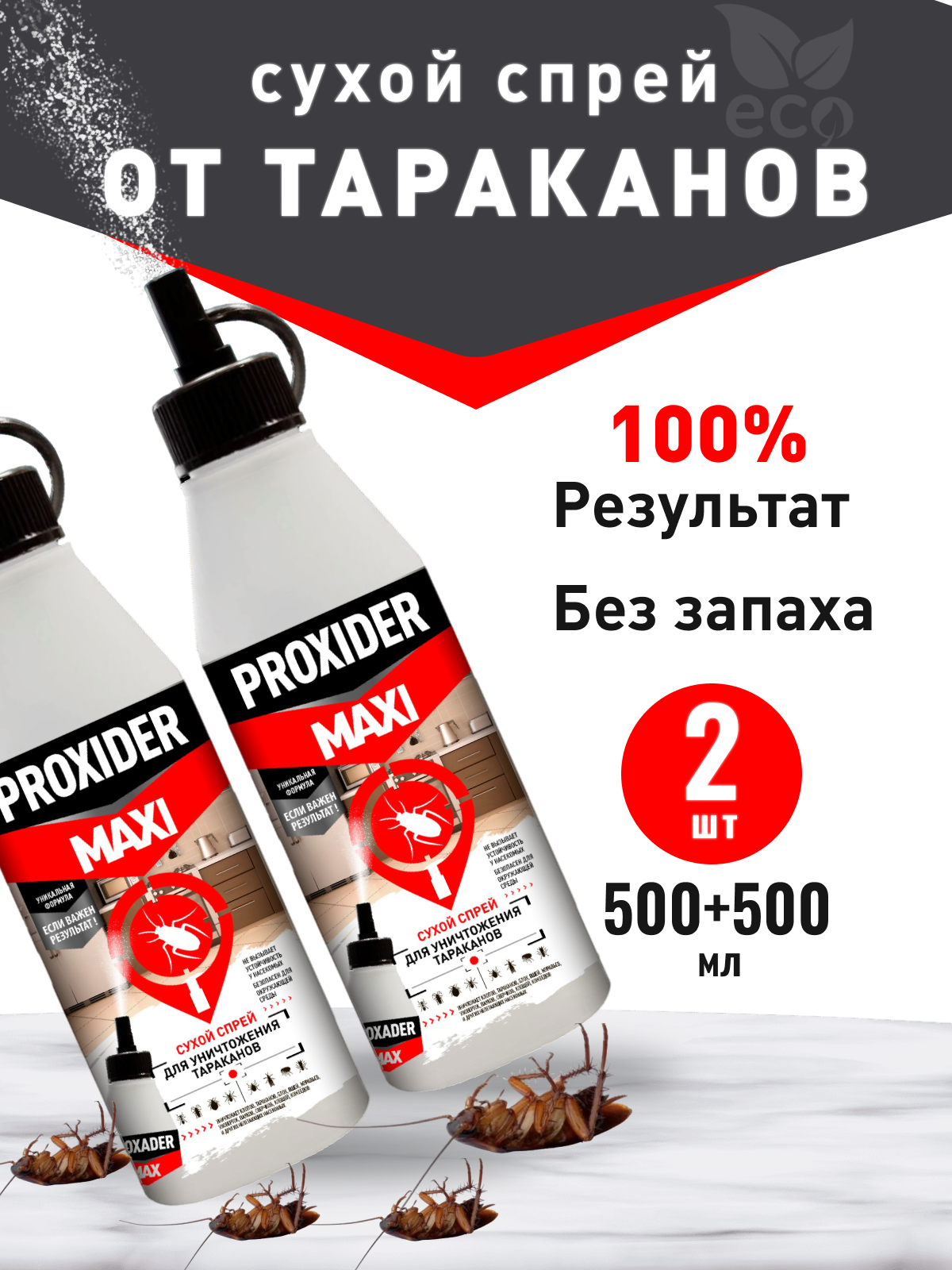 Средство от тараканов PROXIDER MAXI (Проксайдер макси) клопов и блох в доме эффективное 2 шт по 500 мл. спрей сухой