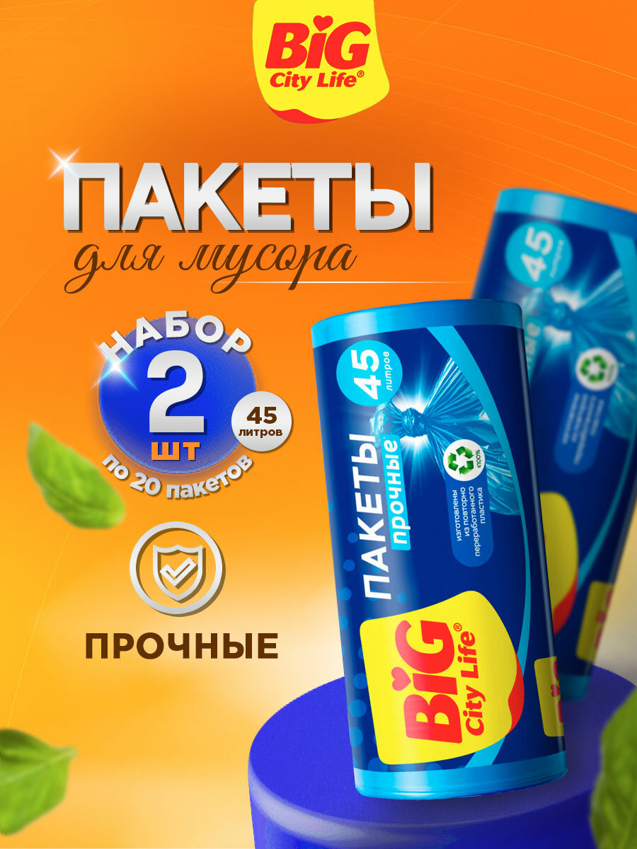 Пакеты для мусора Big City набор прочные 45л/20шт синие*2 упаковки