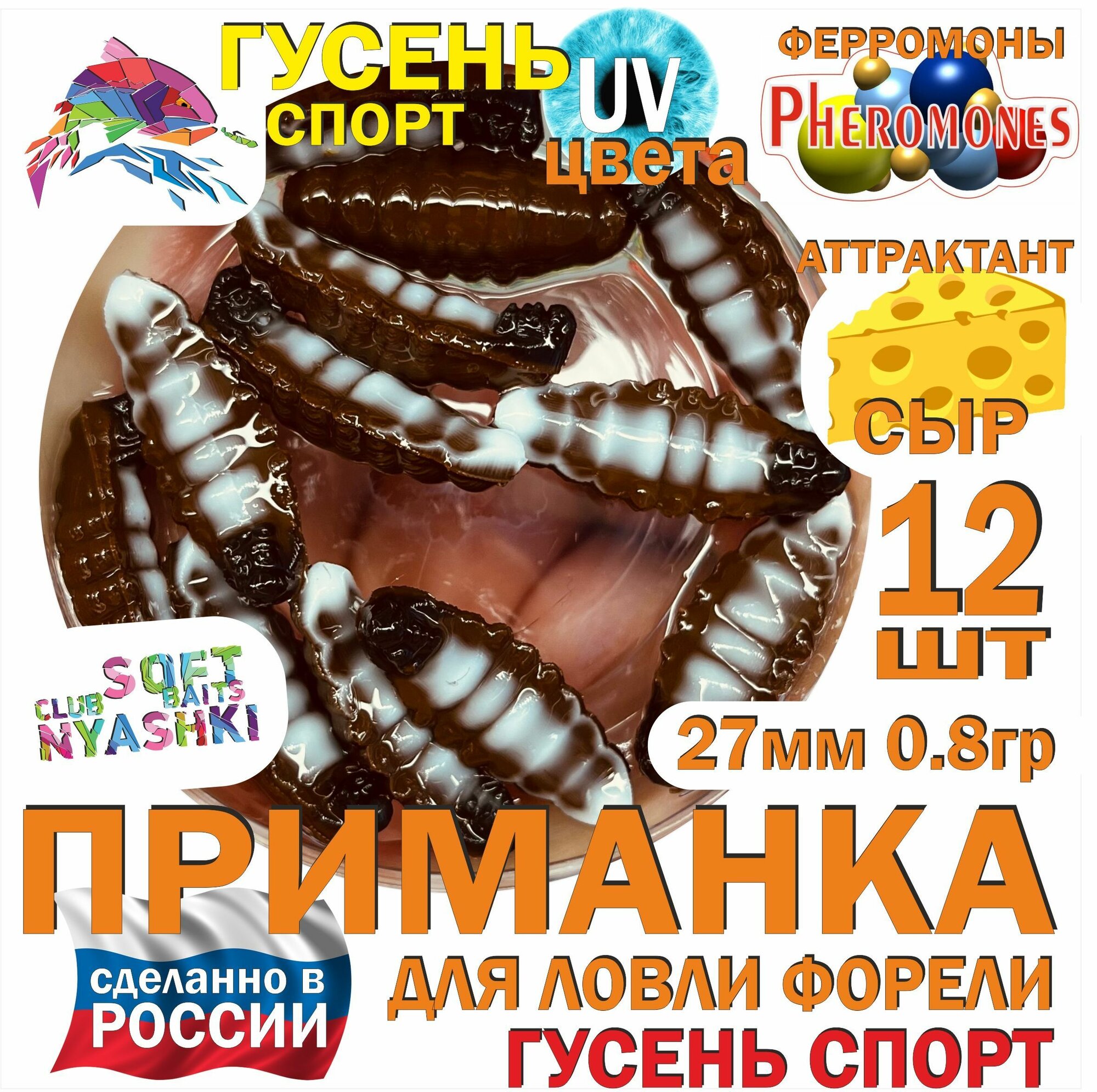 Форелевая силиконовая приманка Nyashki.Club гусень спорт коричневый, 12 шт в банке, 27 мм, 0.8 гр, аттрактант сыр, феромоны, съедобная, UV цвета
