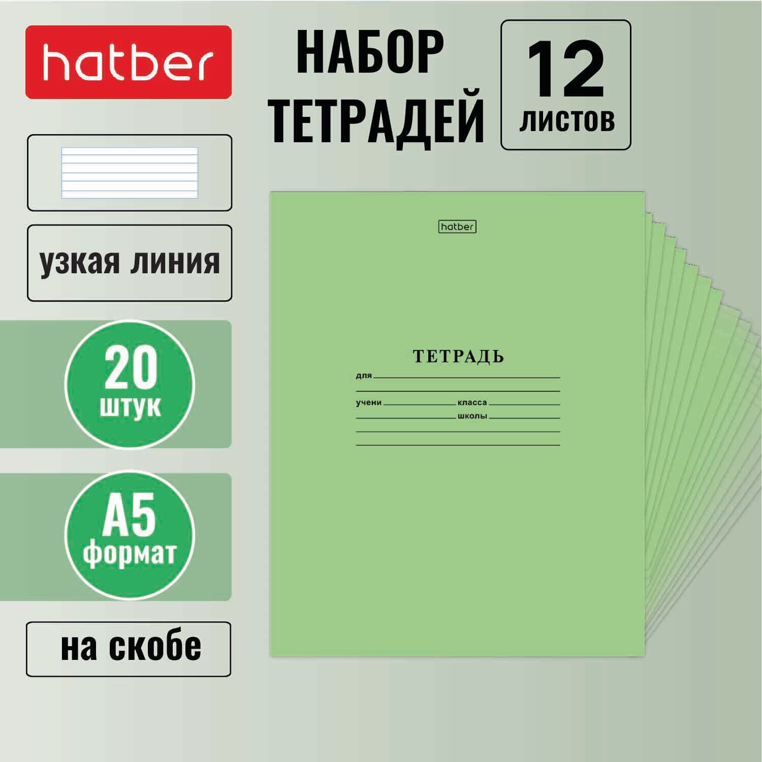 Набор тетрадей Hatber 20 штук, 12 листов, в узкую линию, Зеленая