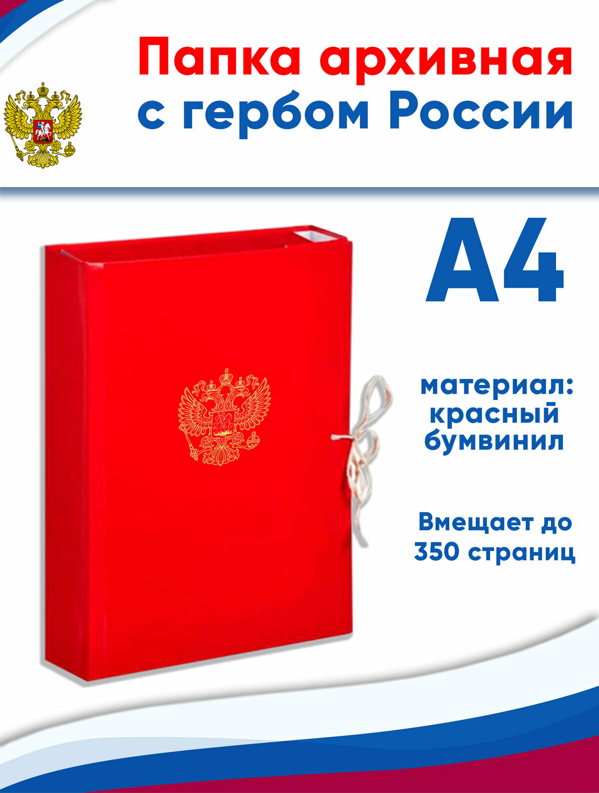 Папка архивная А4 Attache, бумвинил, ширина 5 см, 4 завязки, до 350 стр (с гербом РФ)