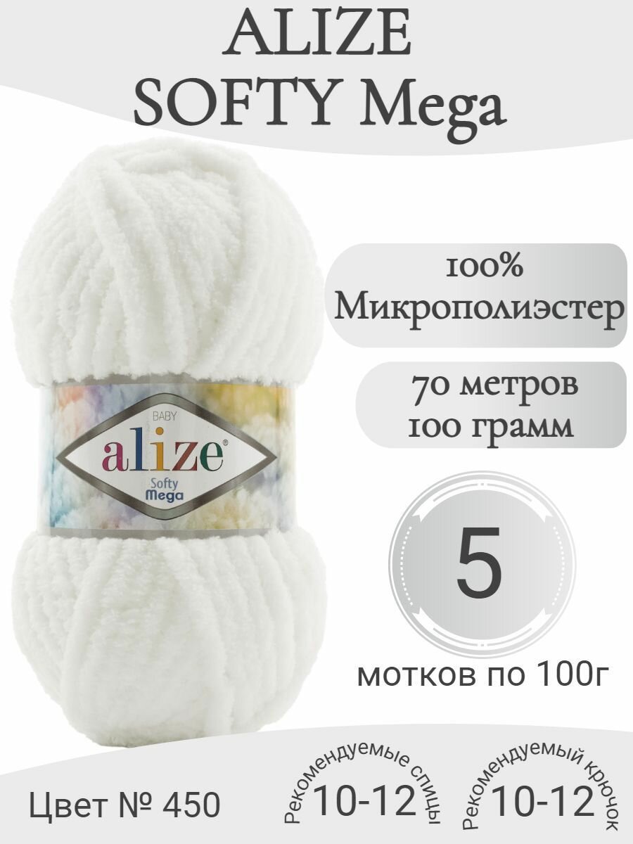 Пряжа плюшевая Softy Mega Alize (Софти Мега Ализе) 450-жемчужный